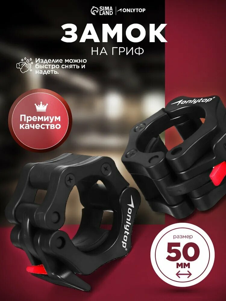 Замки для грифа, диаметр 50 мм