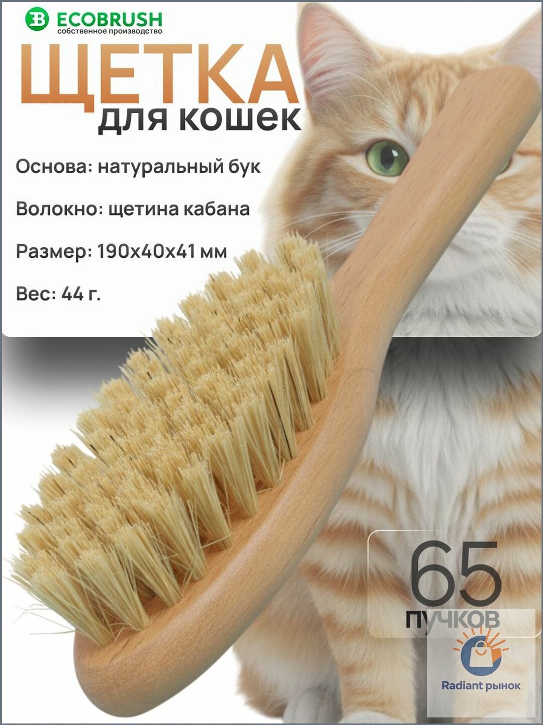 Щетка расчёска для кошек массажная деревянная с натуральной щетиной кабана 65 пучков К/190