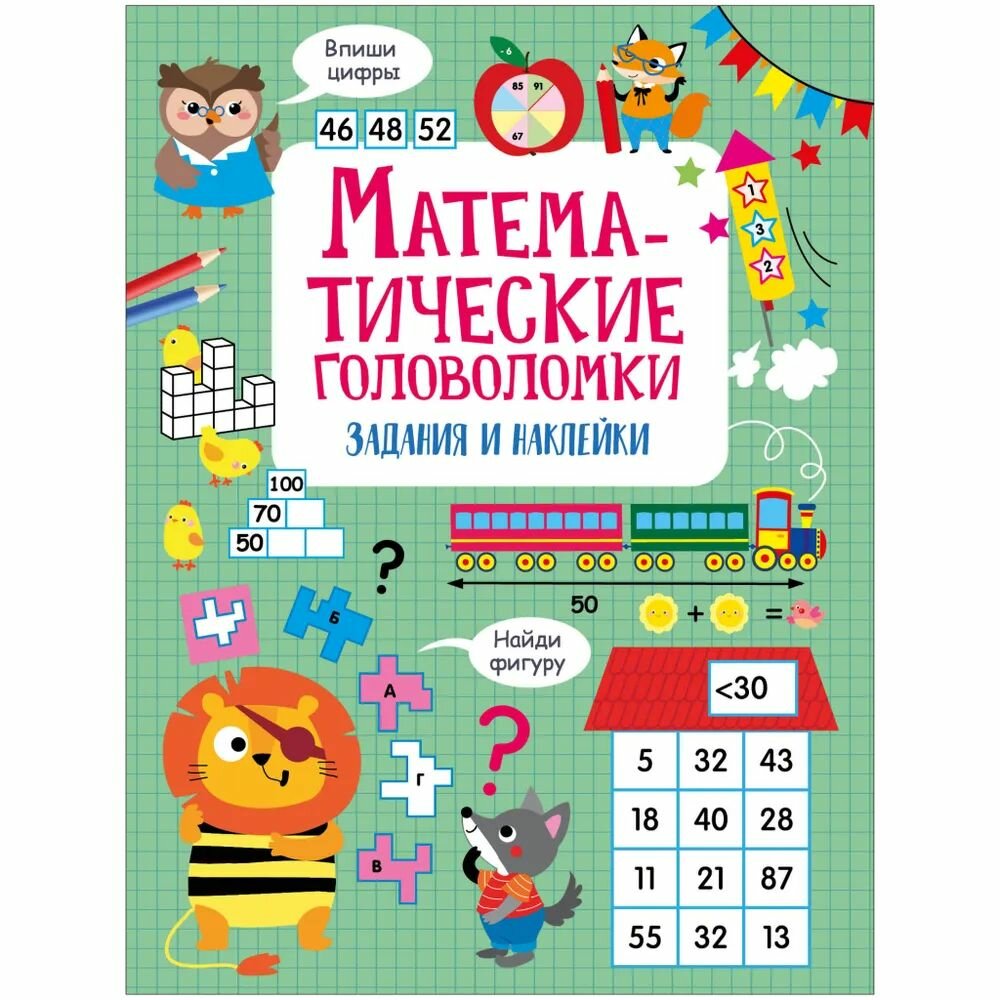 Маврина: Математические головоломки. Серия Активити для начальной школы