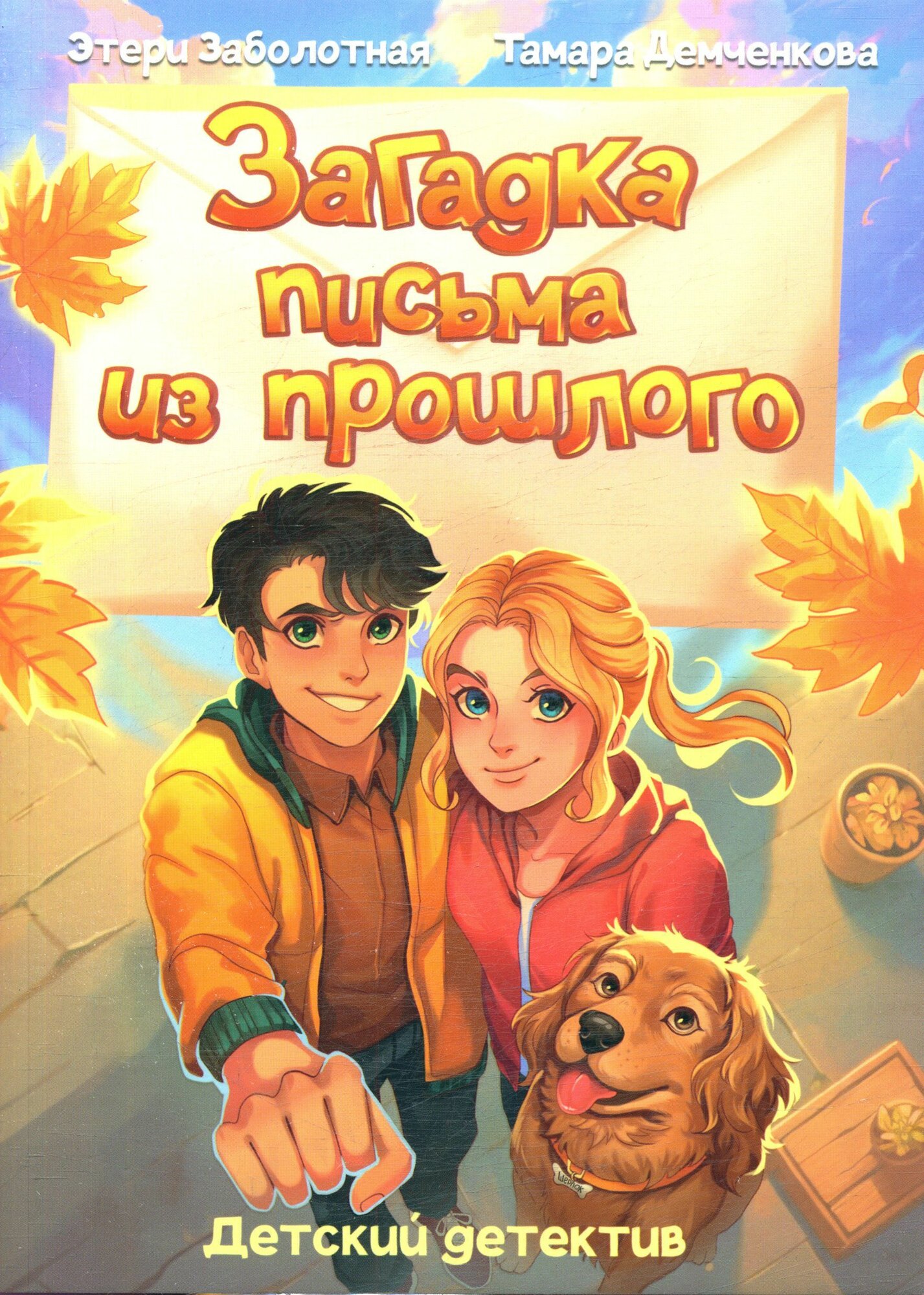 Заболотная: Загадка письма из прошлого. Серия Детский детектив. Издательство Проф-Пресс