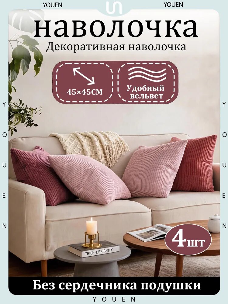 YOUEN Наволочка декоративная вельвет 45x45 см, 4 шт.