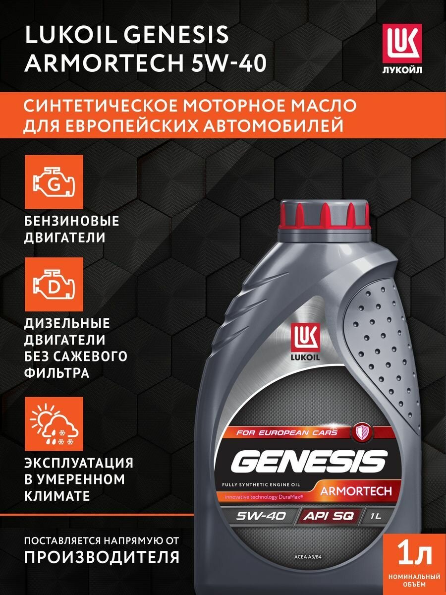 ЛУКОЙЛ (LUKOIL) Armortech 5W-40 Масло моторное, Синтетическое, 1 л 5W-40 синтетическое 1л синтетика моторное