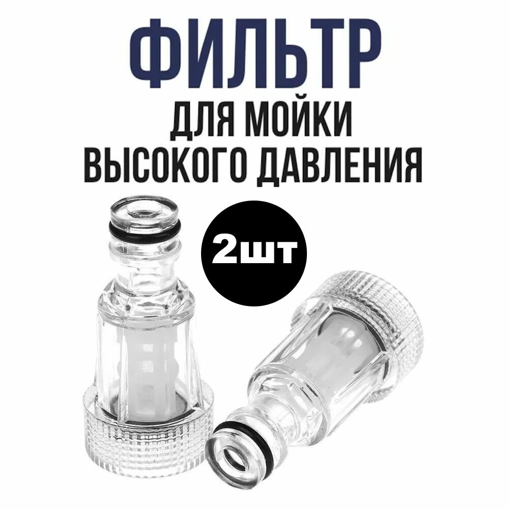 Фильтр для керхера для садового шланга, фильтр для минимойки высокого давления Karcher K2 - K7, Champion, Sterwins, Carver Brait Patriot Lavor Elitech Stihl