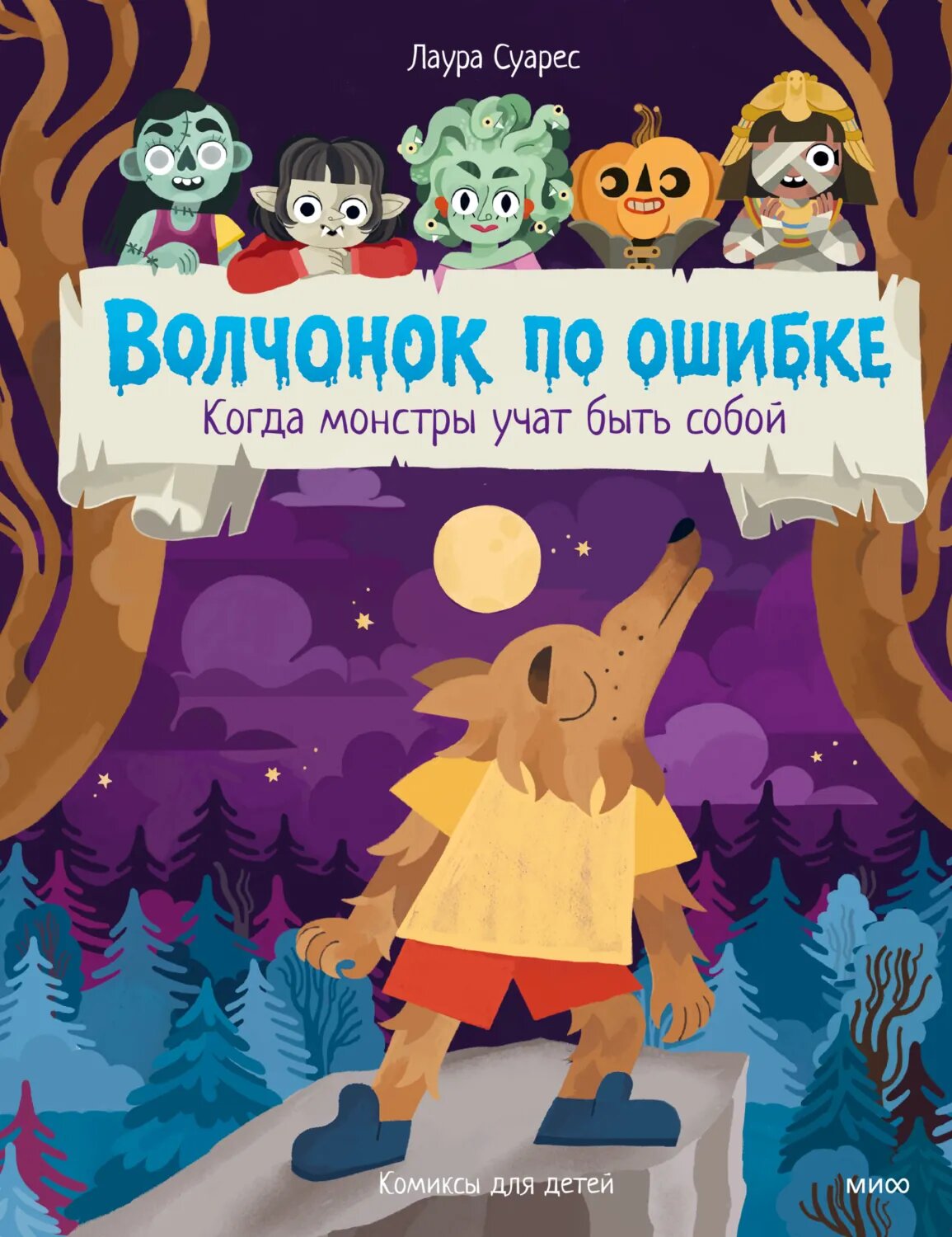 Волчонок по ошибке. Когда монстры учат быть собой [Цифровая книга]