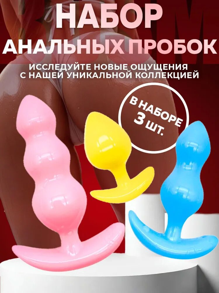 Набор Анальных пробок, анальные пробки трёх цветов на любой размер