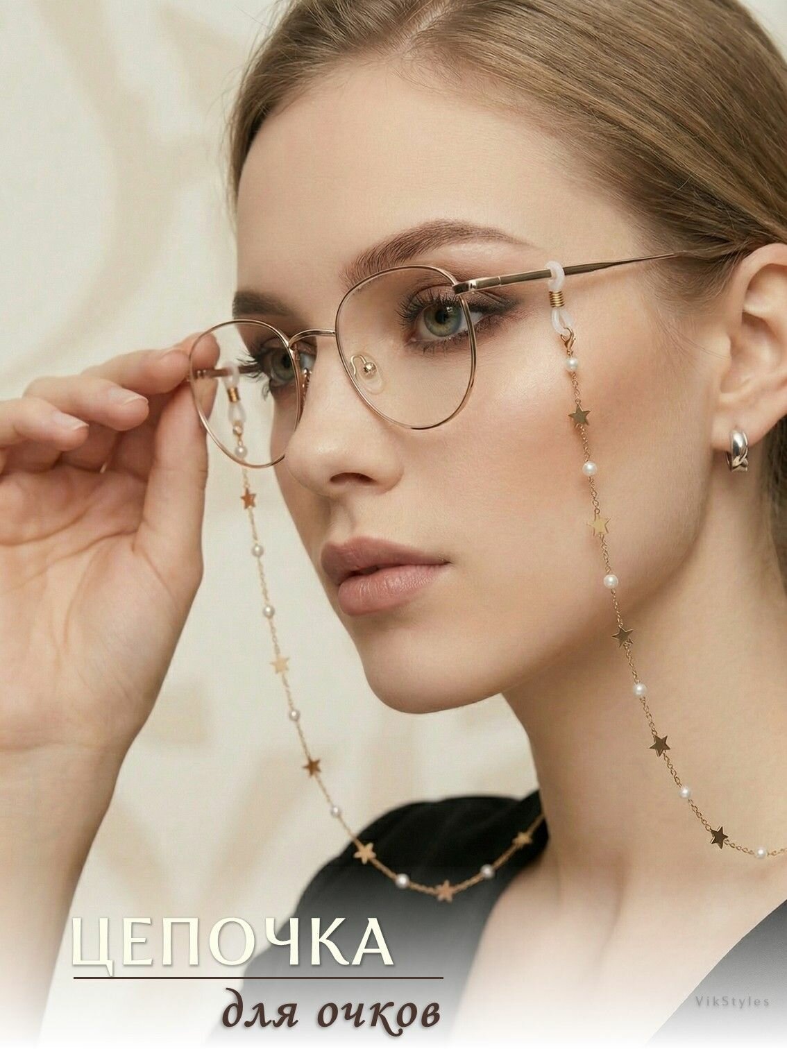Цепочка для очков (звездочки)