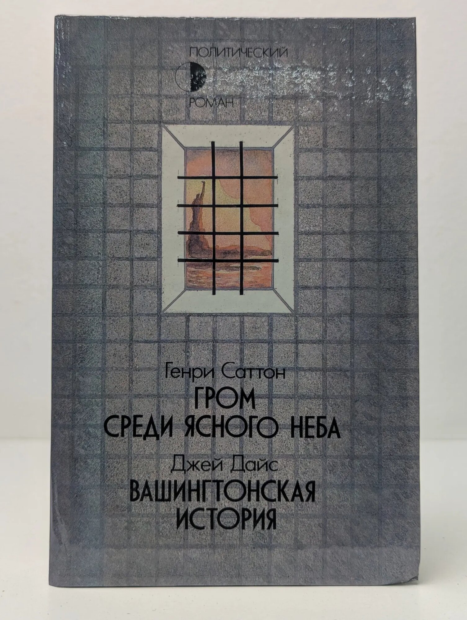 Гром среди ясного неба. Вашингтонская история Дайс Джей, Саттон Генри 1989