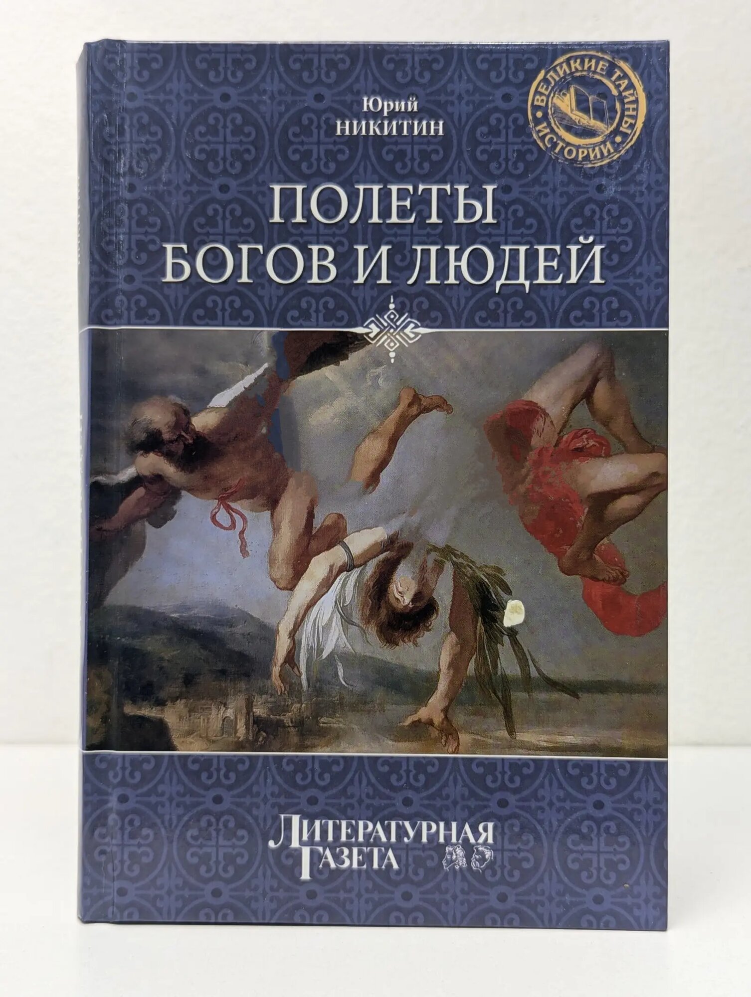 Великие тайны истории. Полеты богов и людей Никитин Юрий Федорович 2012