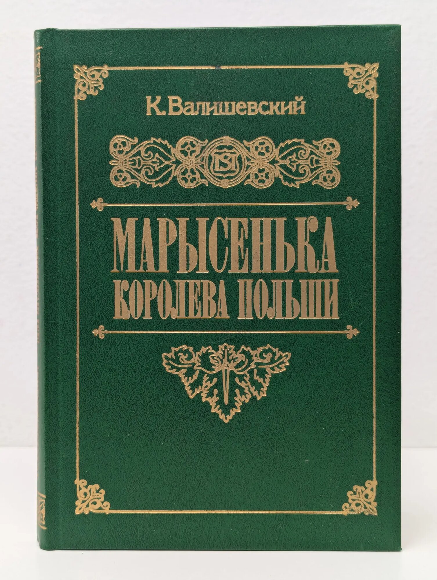 Марысенька, королева Польши Валишевский Казимир Феликсович 1989