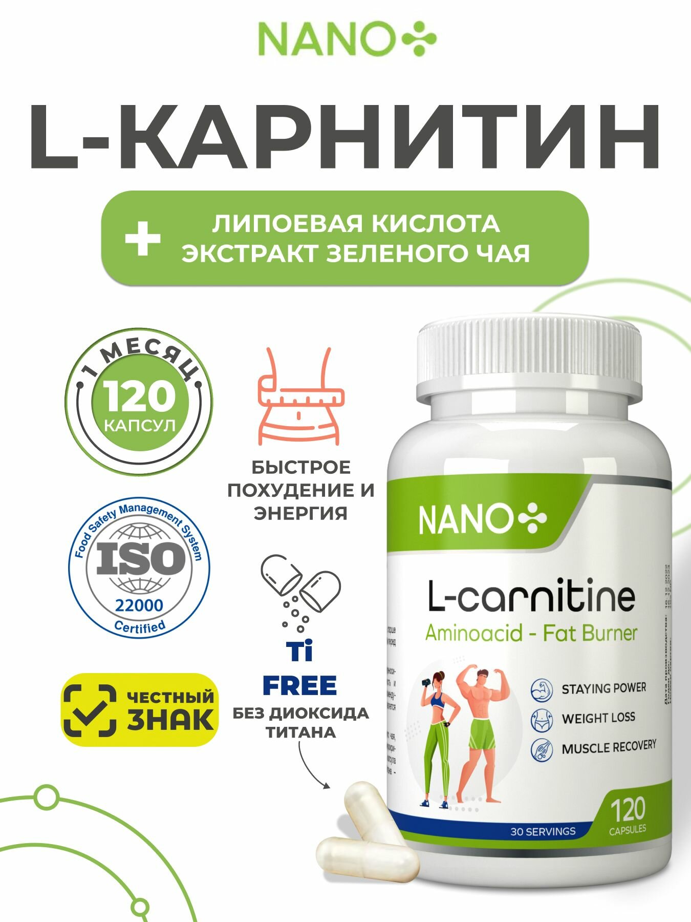NANO+ Л-Карнитин с Липоевой кислотой, L-Carnitine, л карнитин элькарнитин, 120 капсул л-карнитин 120 липоевая кислота карнитин капсулы