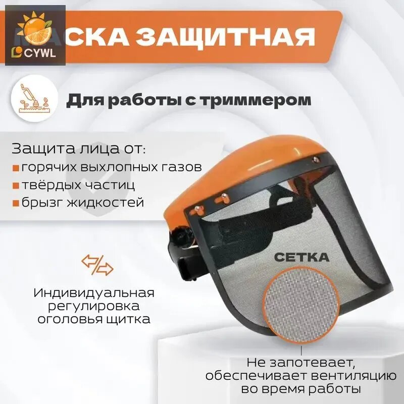 Маска защитная для работы с триммером 01, сетка