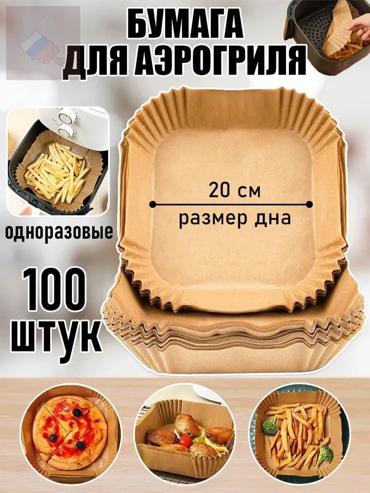 Бумага для аэрогриля 20cm,100 шт. пергамент для выпечки, форма для аэрогриля, коричневый