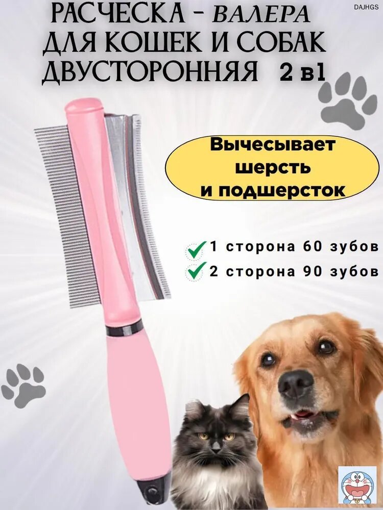 Расческа - валера, гребень для груминга, дешеддер для вычеса кошек и собак, двусторонняя 2в1(розовый)