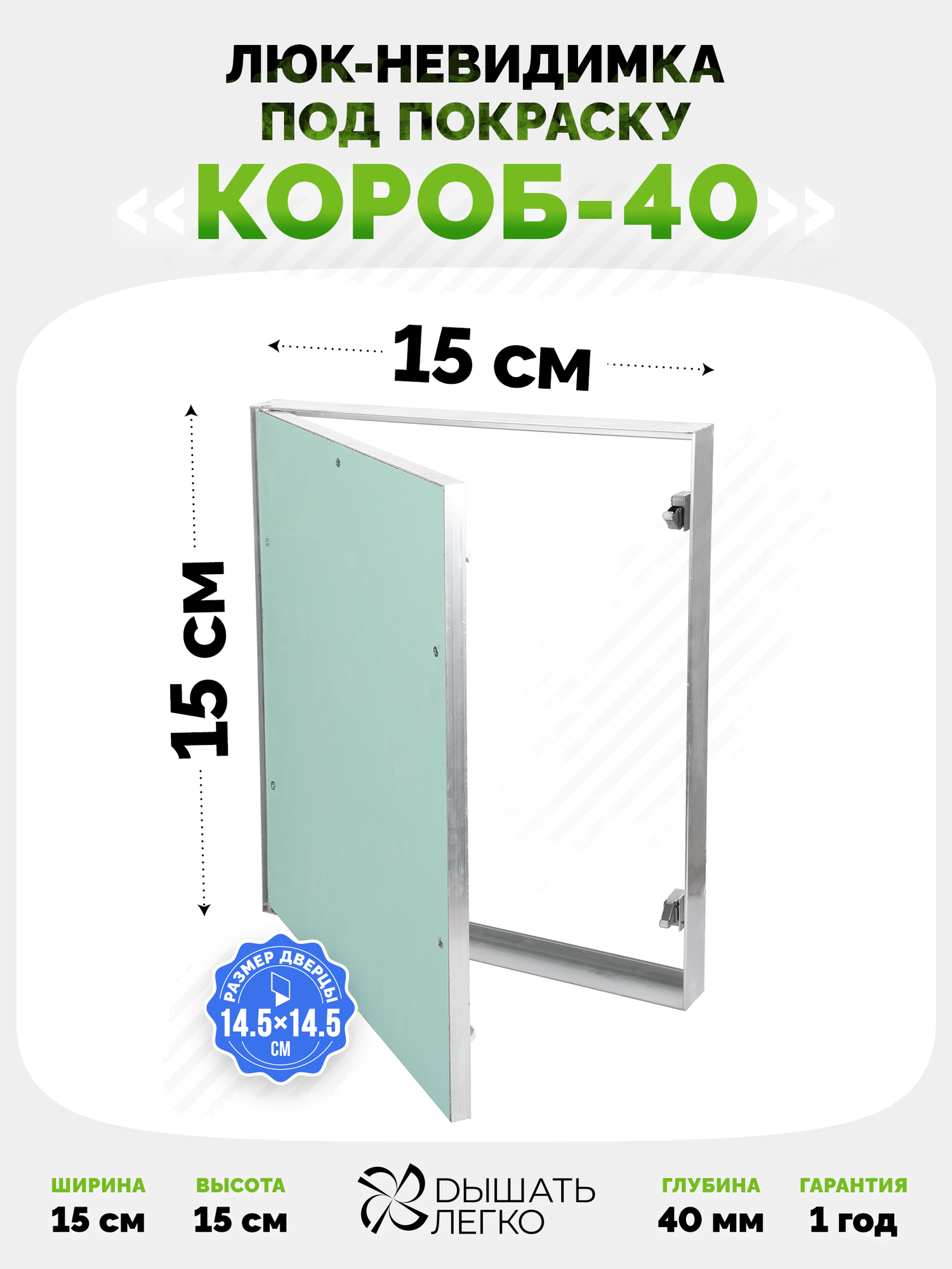 Люк под покраску Короб 40 150х150