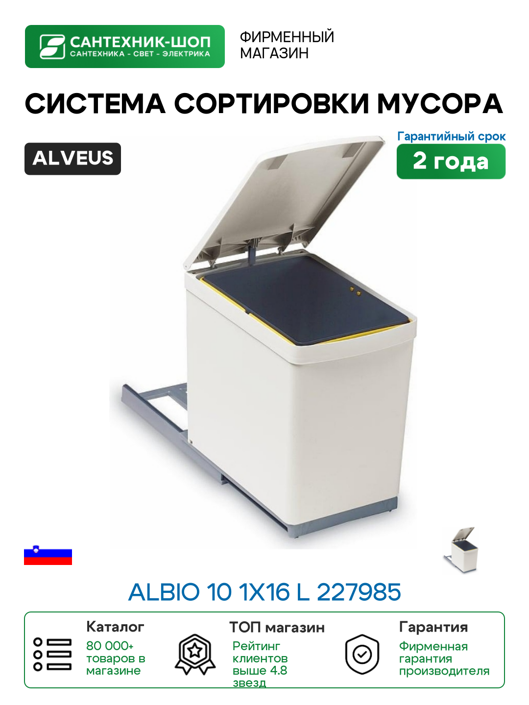Система сортировки мусора Alveus Albio 10 1x16 L 227985 цвет Белый