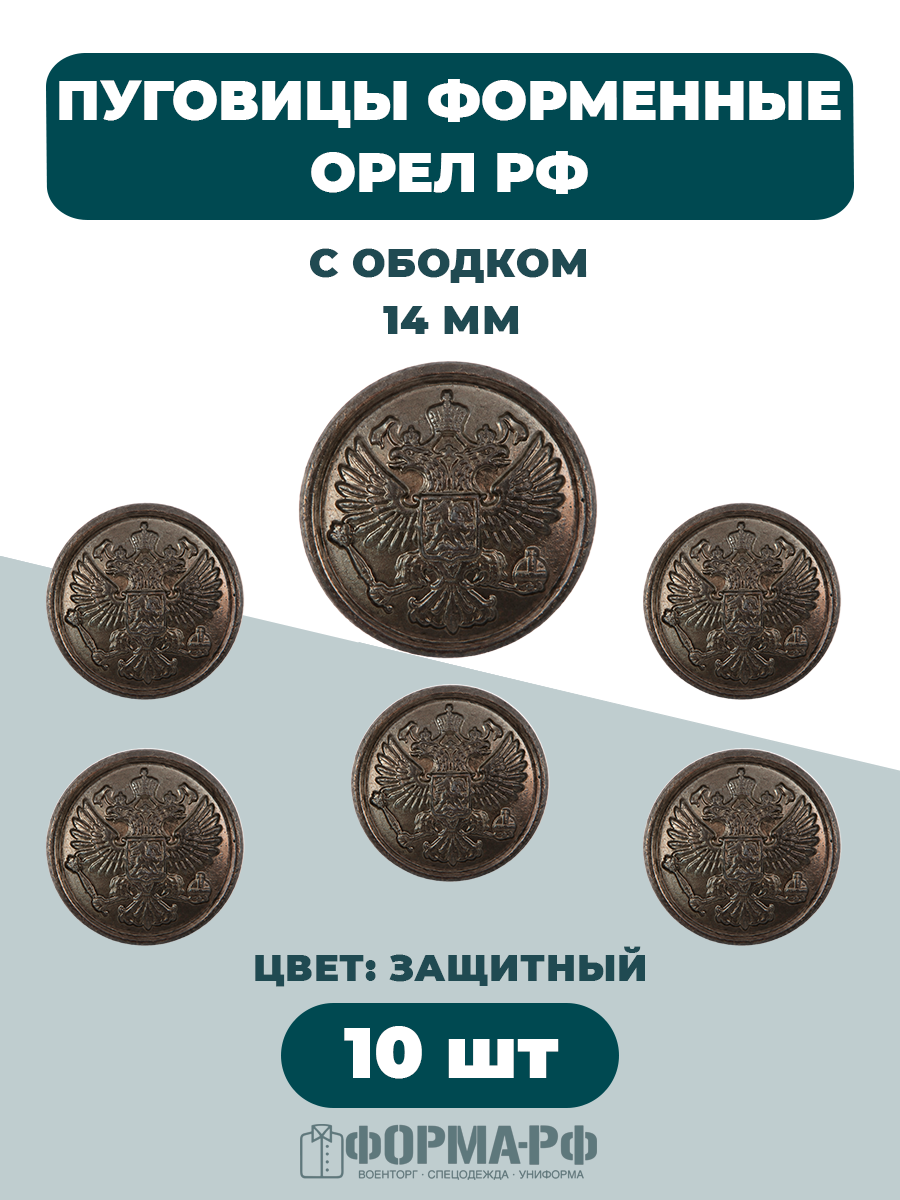 Пуговицы 14 мм Орел РФ защитная 10шт