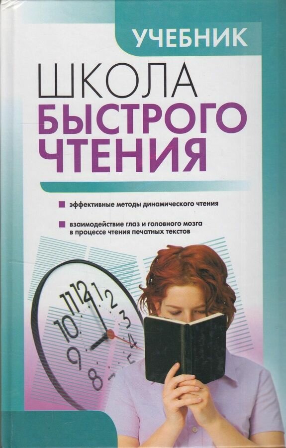 Школа быстрого чтения. Учебник