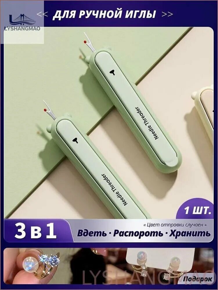 Сокровище найдено! Многофункциональный ручной нитевдеватель 3-в-1 (вспарыватель, игольная подушечка) Удобный швейный набор
