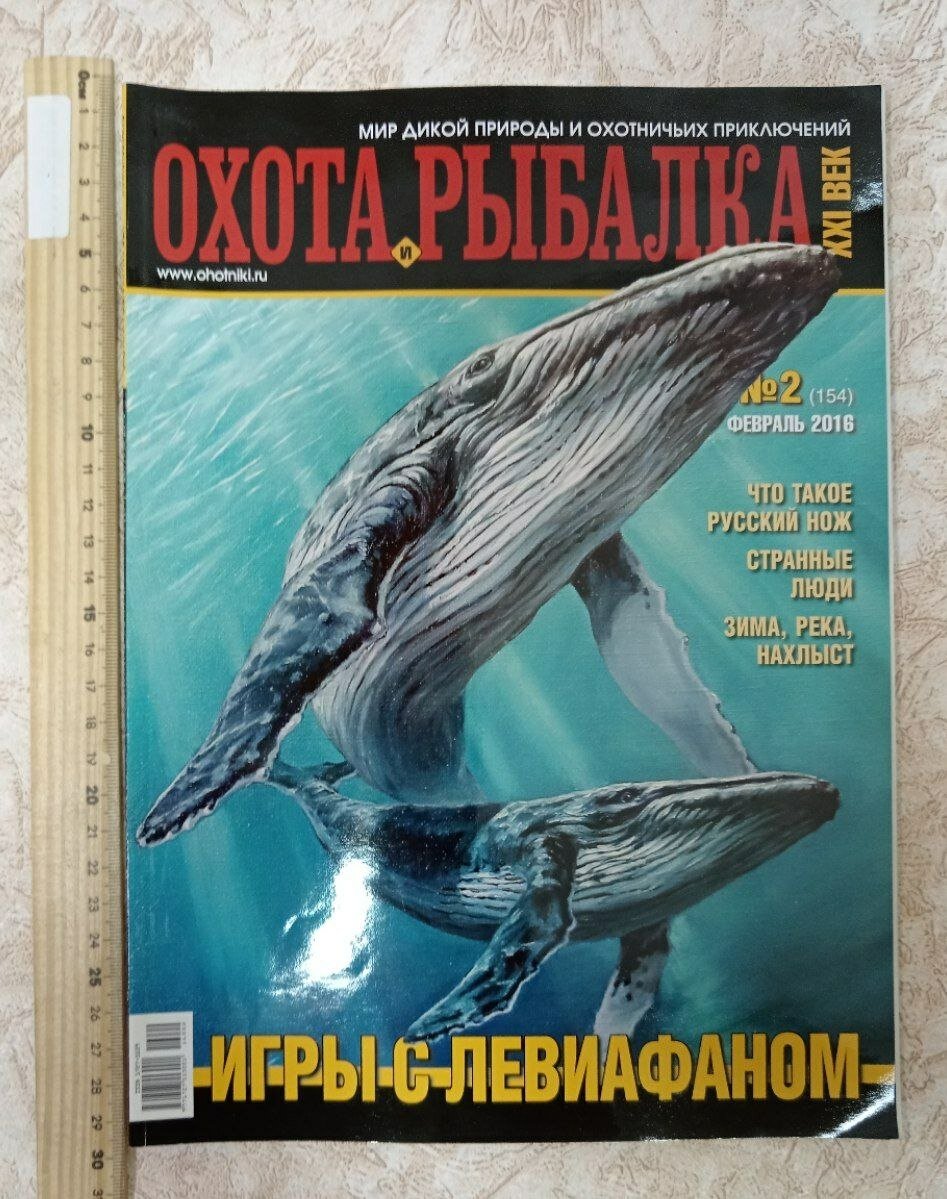 Журнал Охота и рыбалка XXI век № 2, февраль 2016