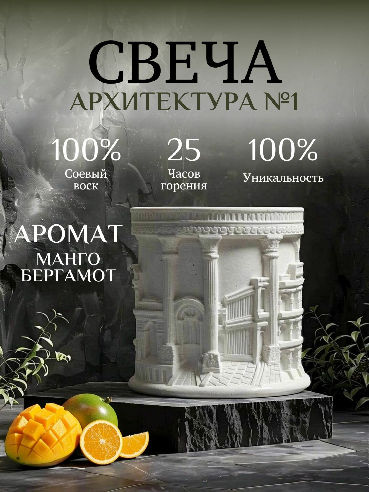 Свеча ароматическая. Архитектура №1. Манго и Бергамот