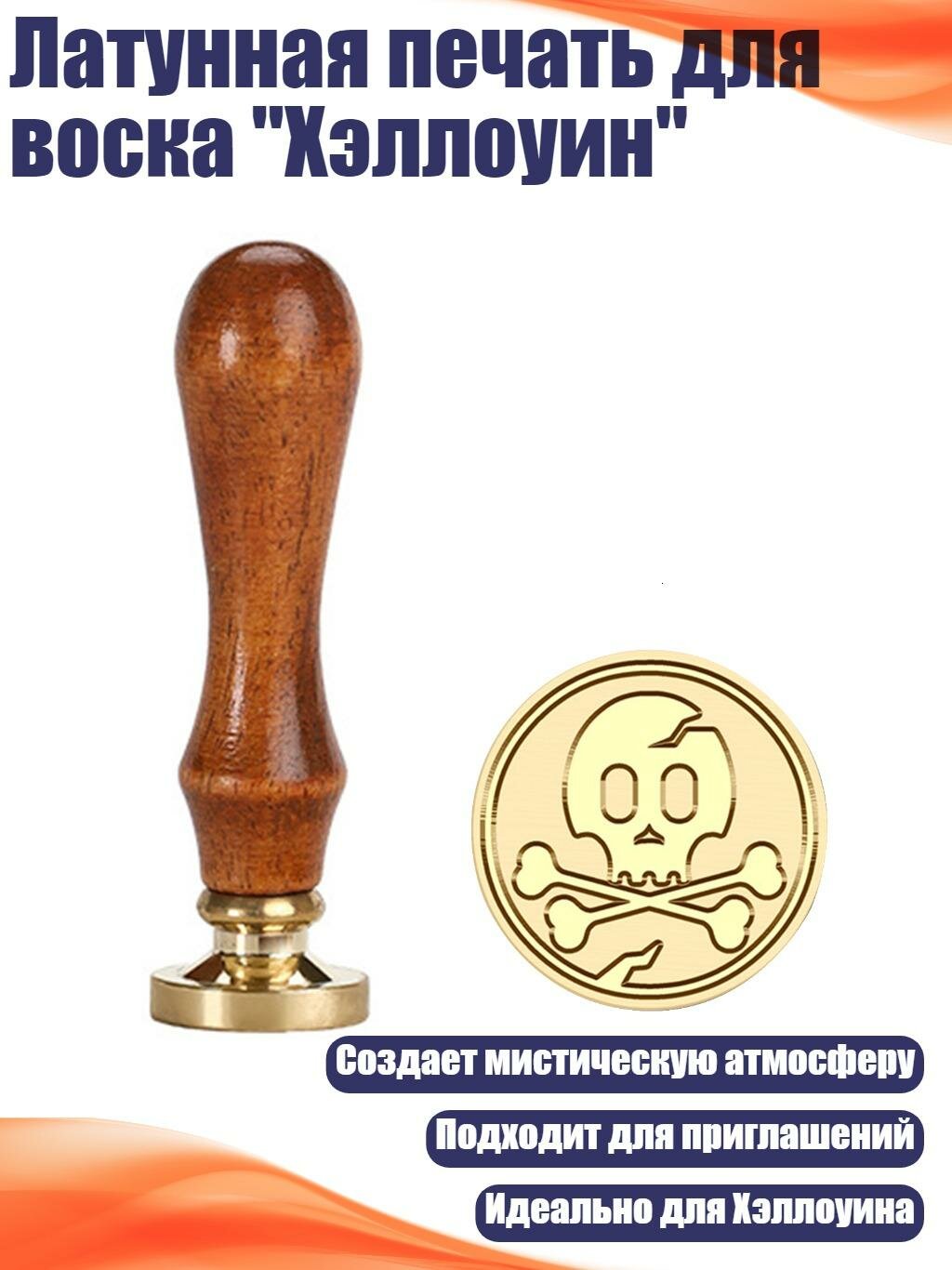 Латунная печать для воска "Хэллоуин", N