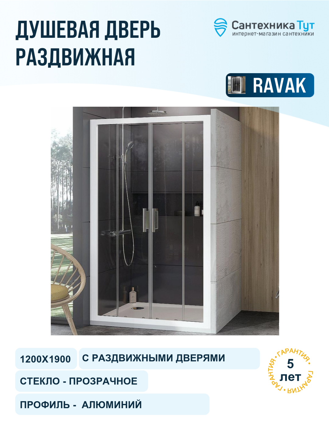 Душевая дверь Ravak 10° 10DP4 120 0ZKG0100Z1 профиль Белый стекло Transparent алюминий белый