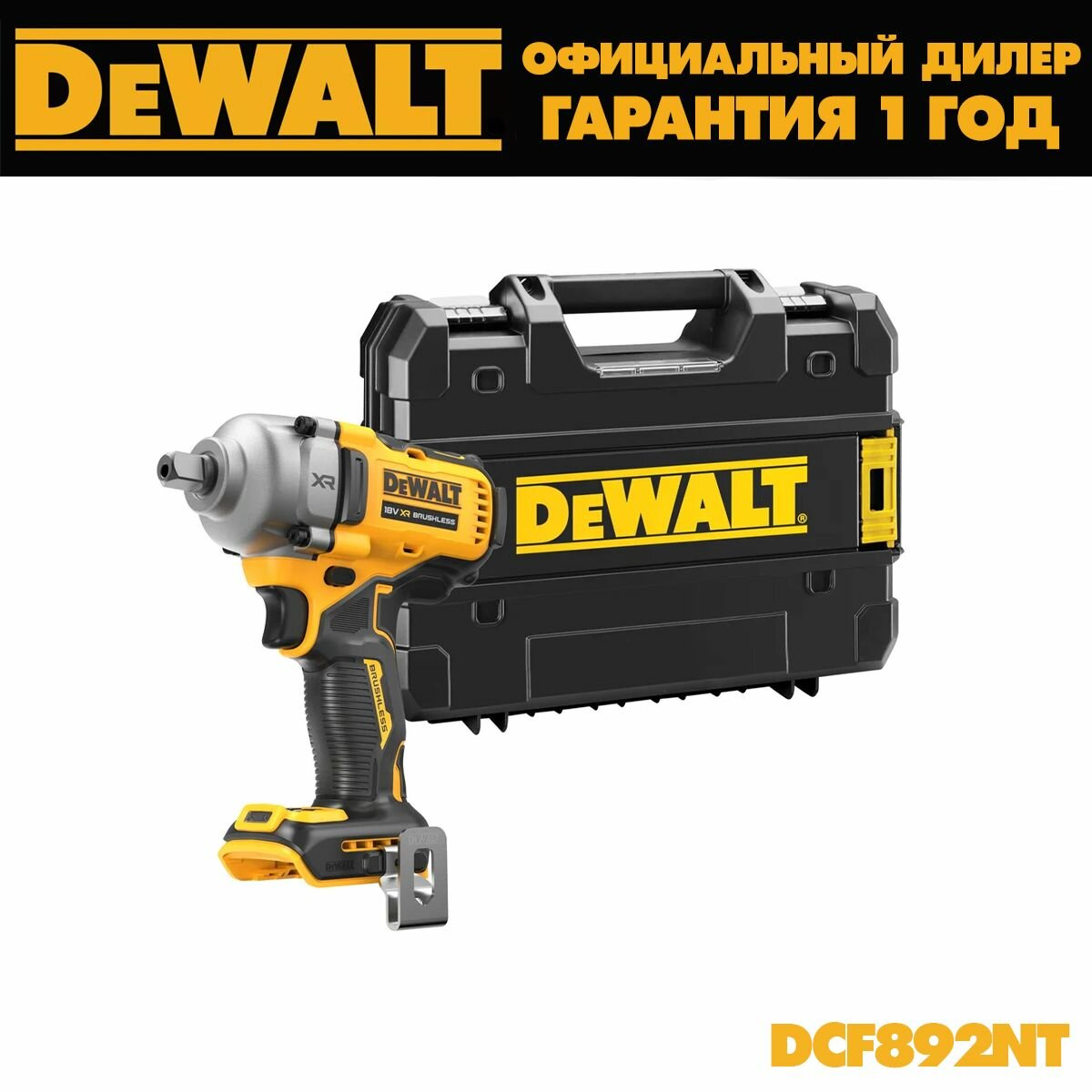 Гайковерт ударный аккумуляторный бесщёточный DeWALT DCF892NT