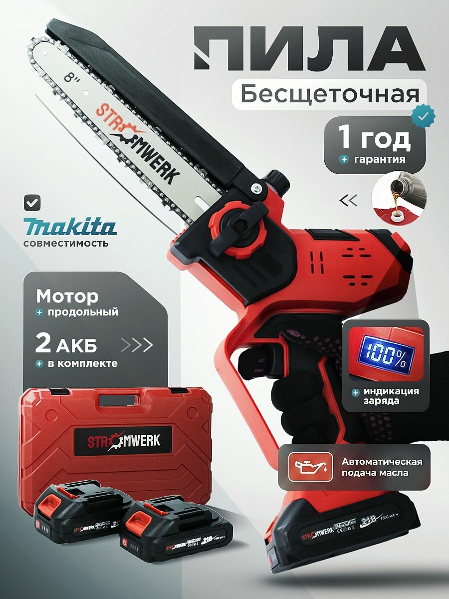 Пила аккумуляторная цепная садовая бесщеточная с продольным двигателем , секатор садовый 2 АКБ, 8 дюймов, Мощность 1000 Вт