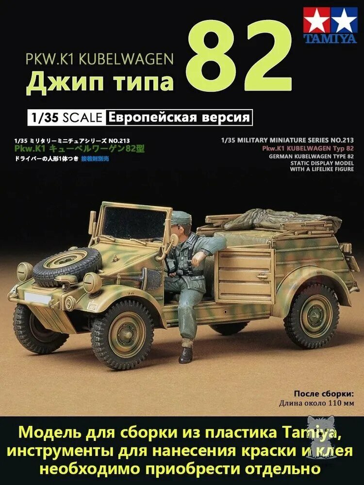 Tamiya Pkw. K1 Kubelwagen Typ 82 European Version 1/35 Scale Model Kit