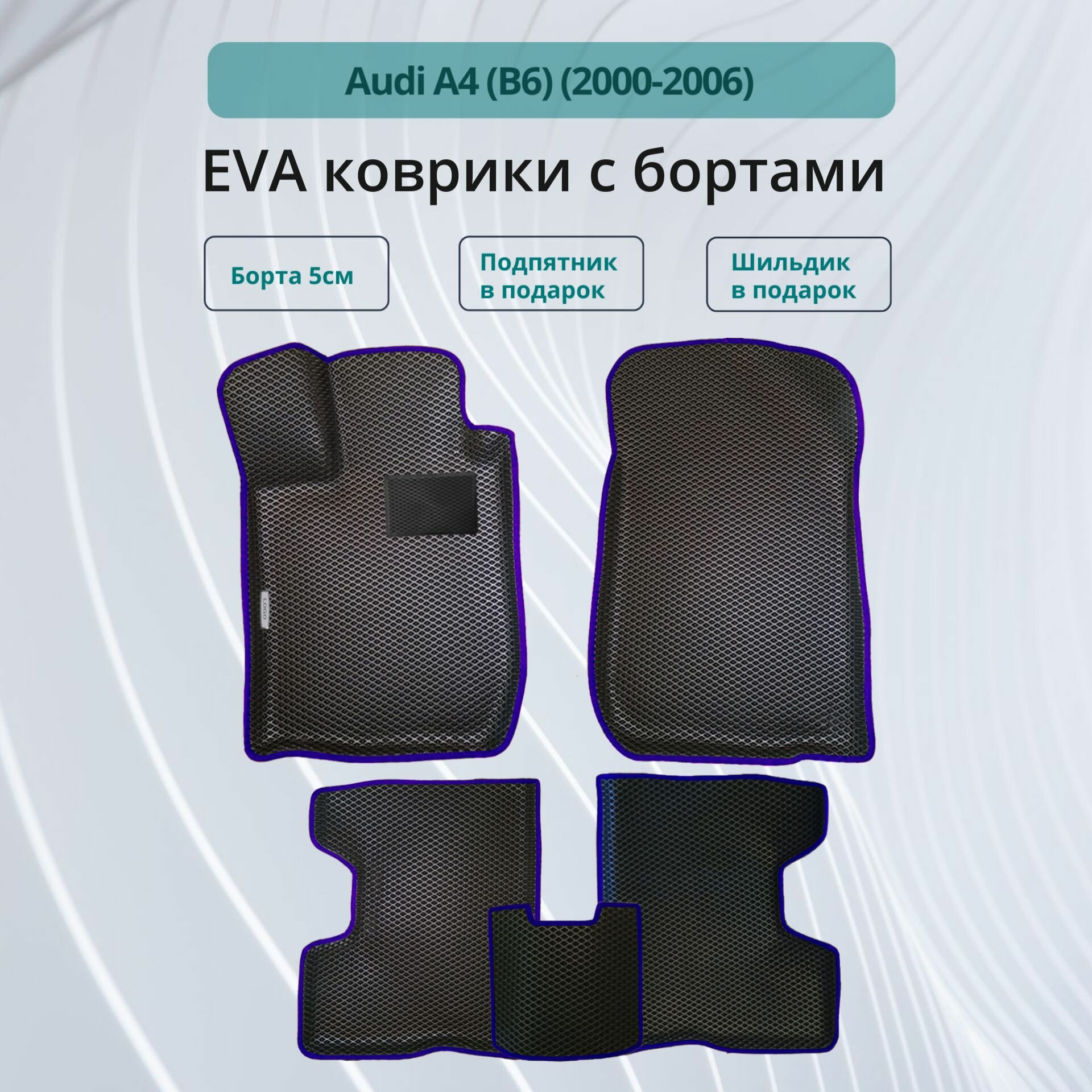 Автомобильные коврики EVA с бортами в салон AUDI A4 (B6) / Коврики ЕВА (ЭВА) 3d с бортами для Ауди А4 Б6