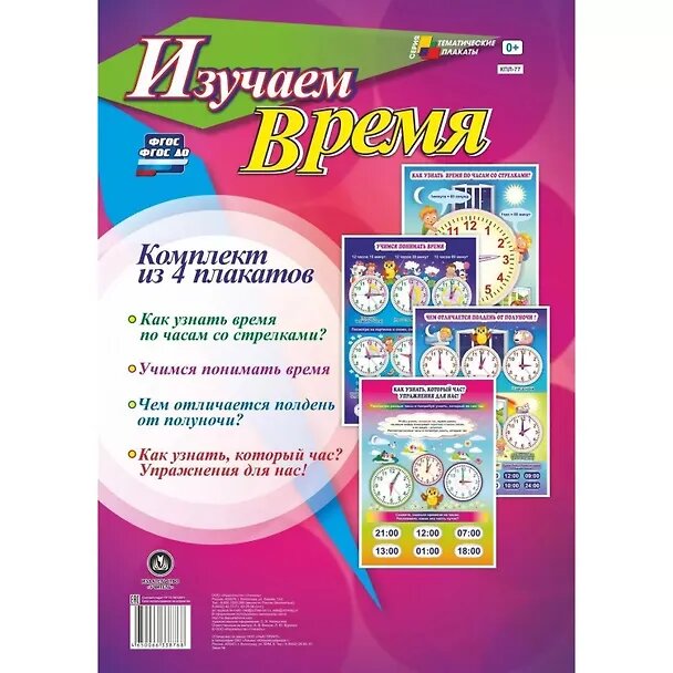 Комплект из 4-х плакатов "Изучаем время". ФГОС. ФГОС до