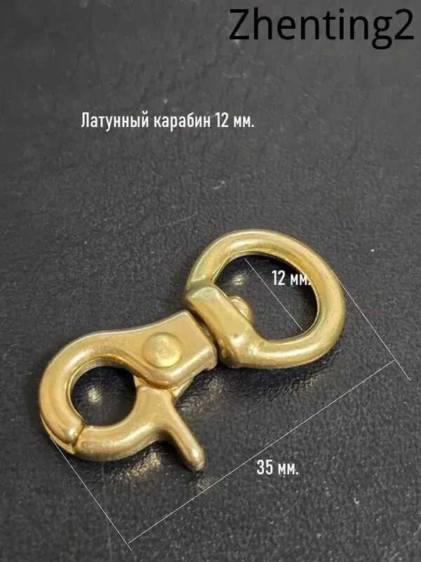 Карабин латунный 12 мм.