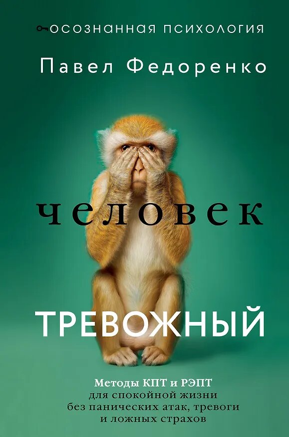 Человек тревожный. Методы КПТ и рэпт для спокойной жизни без панических атак, тревоги и ложных страхов