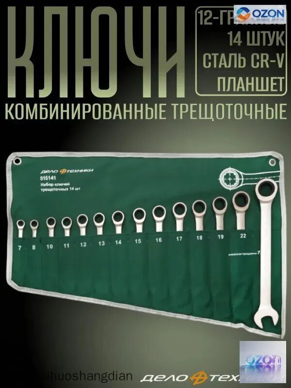 Эксклюзивный набор из 14 автомобильных ключей 724 мм с трещоткой от бренда Дело Техники, модель 515141