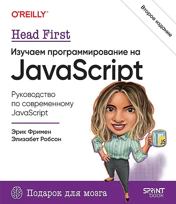 Head First. Изучаем программирование на JavaScript