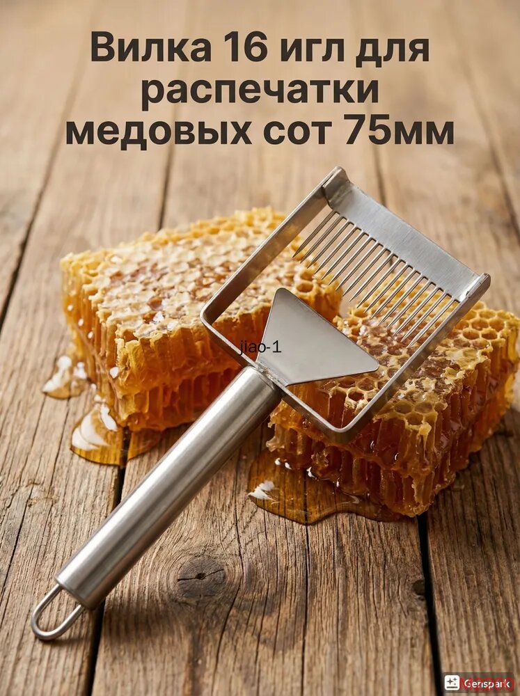 Вилка 16 игл для распечатки медовых сот 75мм