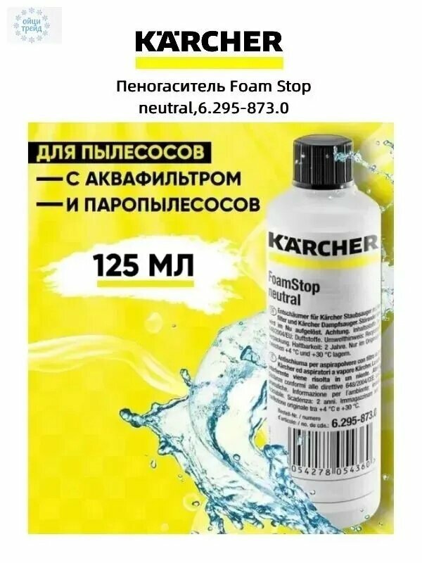 Пеногаситель Foam Stop neutral для моющих пылесосов Karcher 125 мл