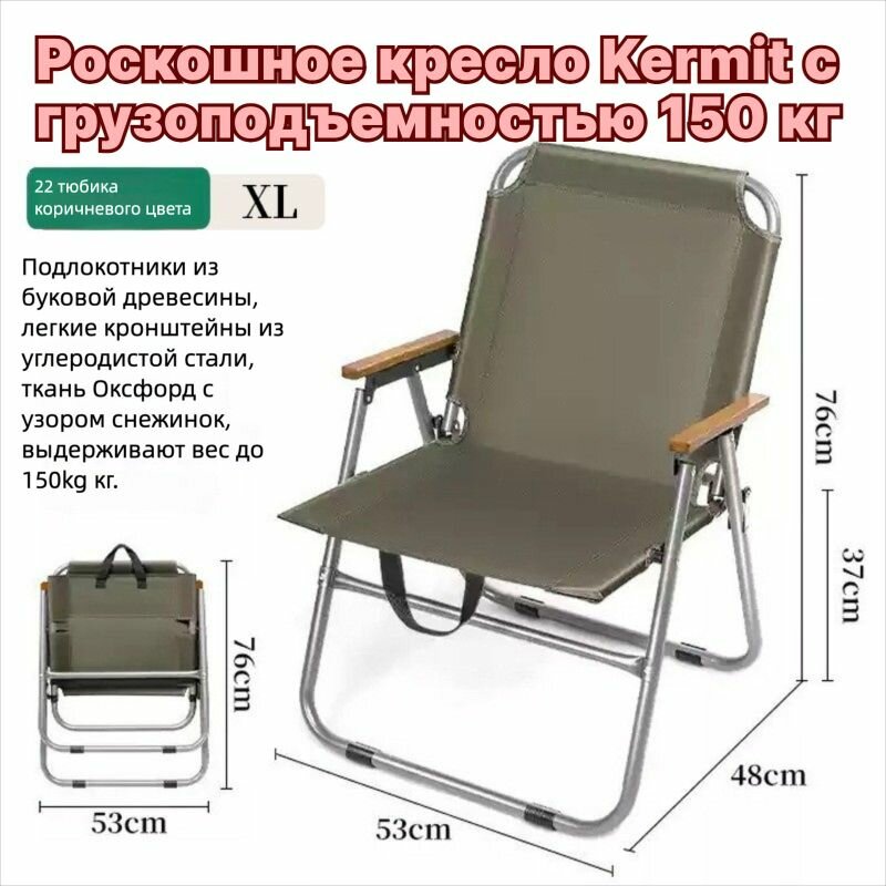 Складное кресло Kermit XL, нагрузка 100-150 кг, для кемпинга