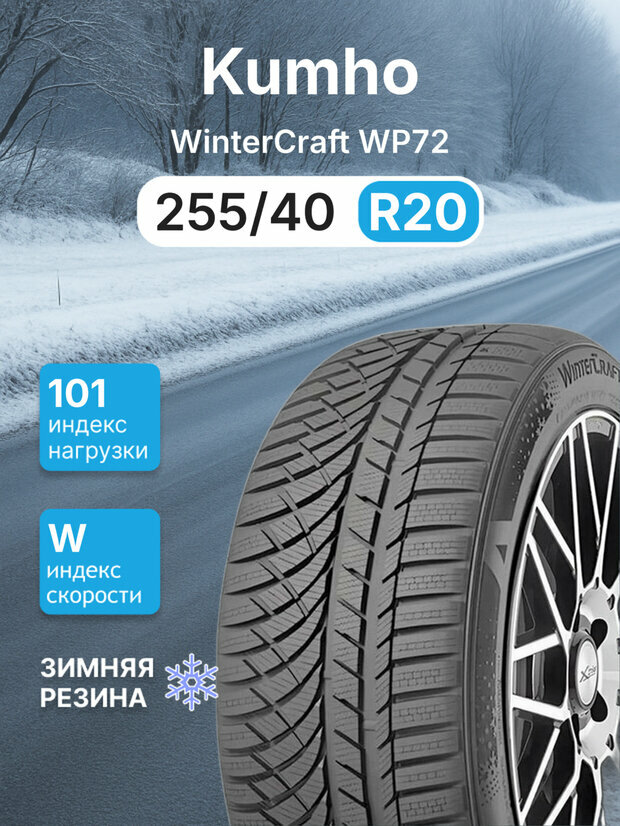 Зимняя нешипованная шина Kumho WP-72 255/40/20 W 101 WinterCraft WP72 XL CHINA