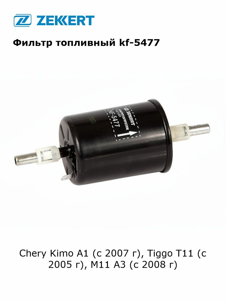 Фильтр топливный для Chery Kimo A1 (с 2007 г), Tiggo T11 (с 2005 г), M11 A3 (с 2008 г) арт kf-5477