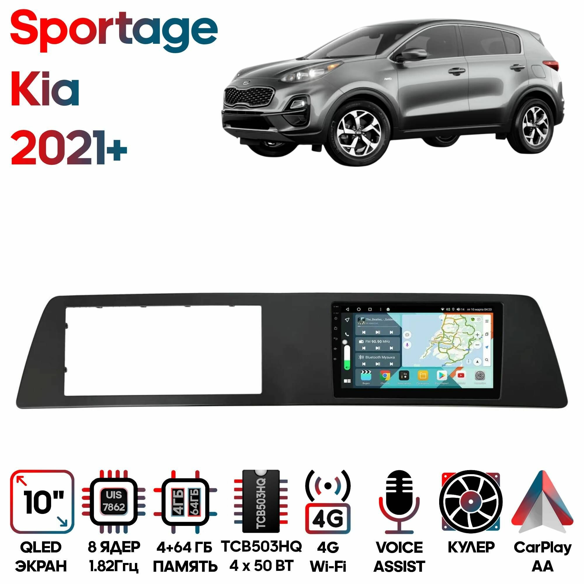 Магнитола Kia Sportage 2021+ 10 дюймов, 4/64GB, 8 ядер, DSP, 4G, Android 10 / Wide Media
