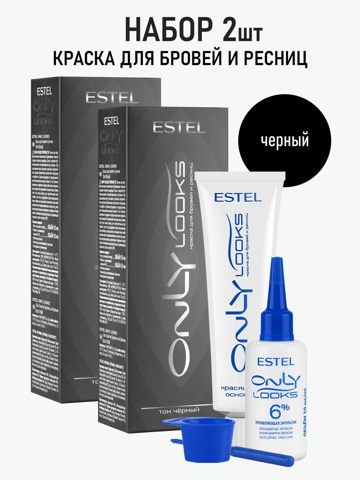 ESTEL PROFESSIONAL Набор для окрашивания бровей и ресниц ONLY LOOKS черный 50+30 мл - 2 шт