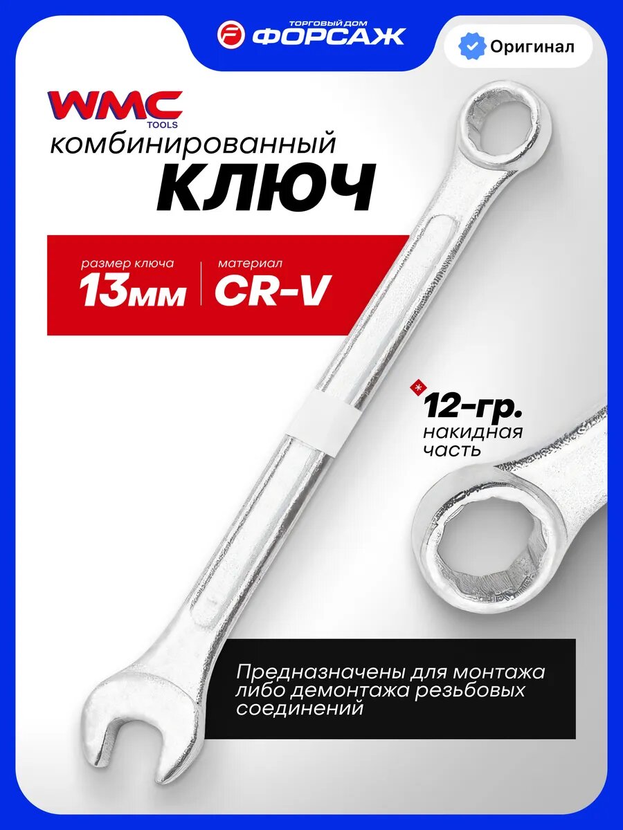 Ключ комбинированный рожково-накидной 13 мм