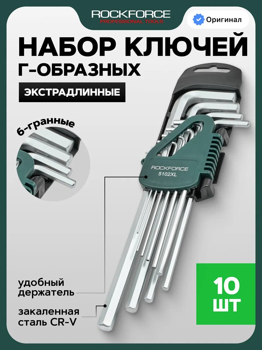 Набор ключей Г- образных 10 предметов