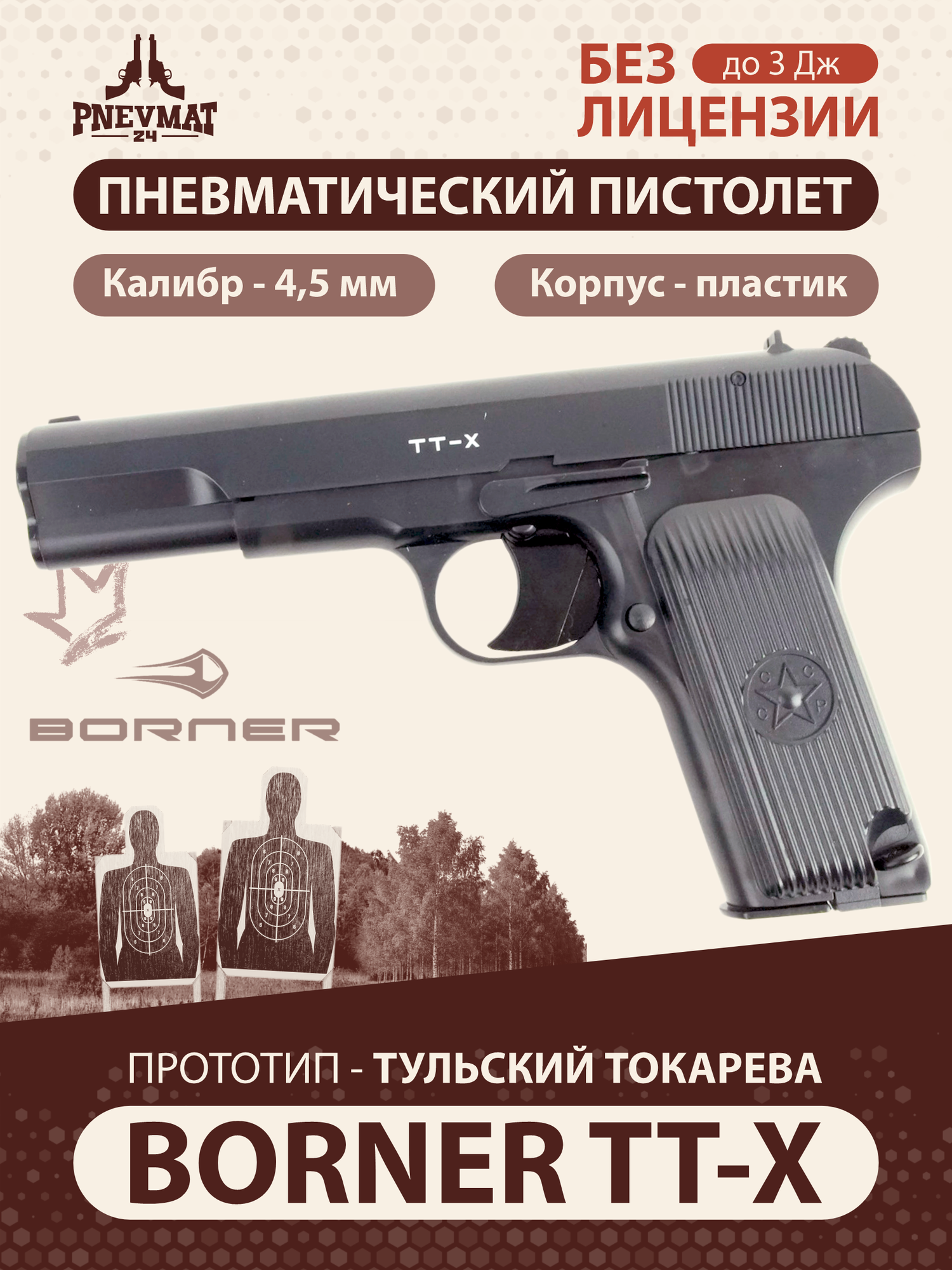 Пневматический пистолет Borner "TT-X", газобаллонный, 12 Дж, калибр 4,5мм, скорость 120м/с