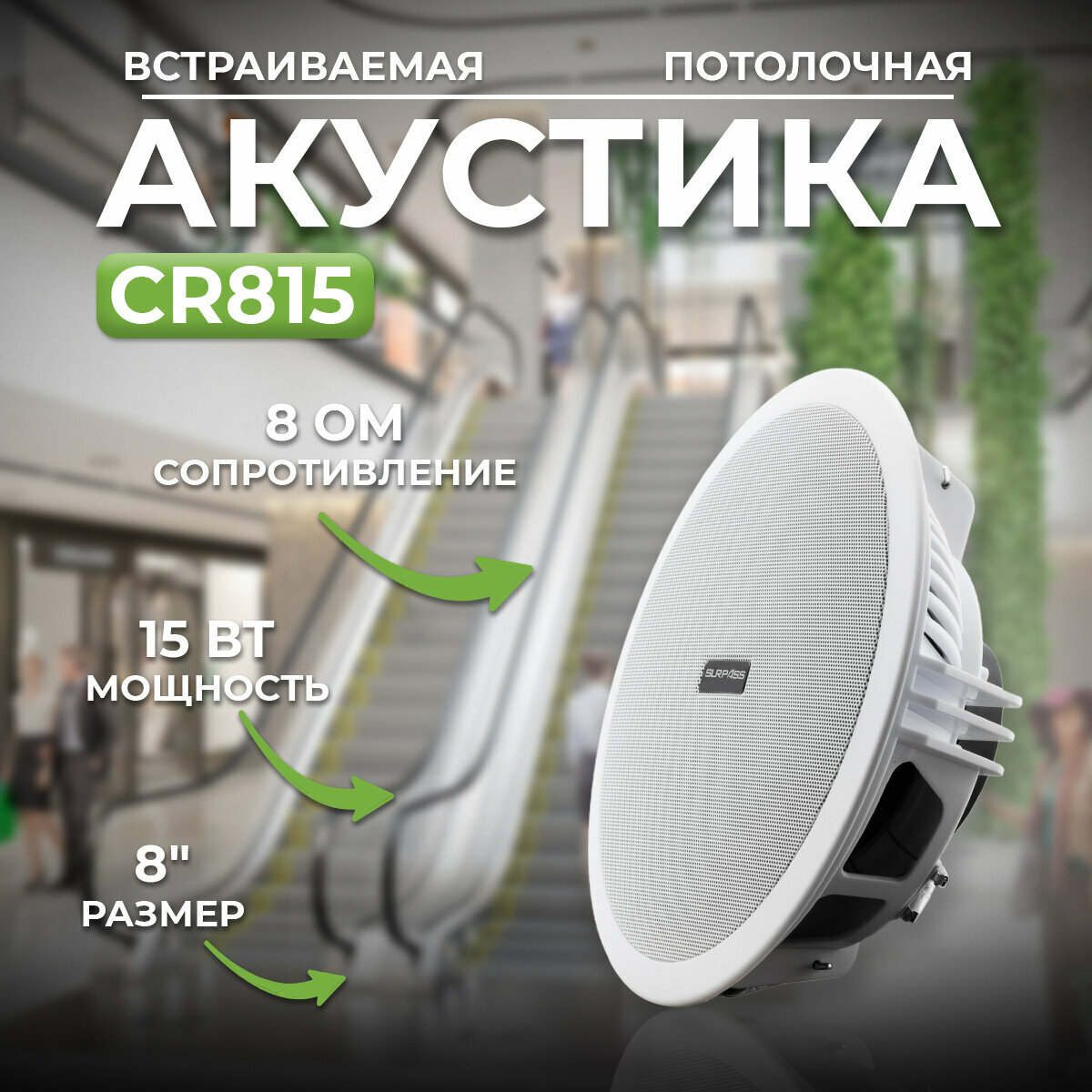 Встраиваемая потолочная пассивная акустика CR815