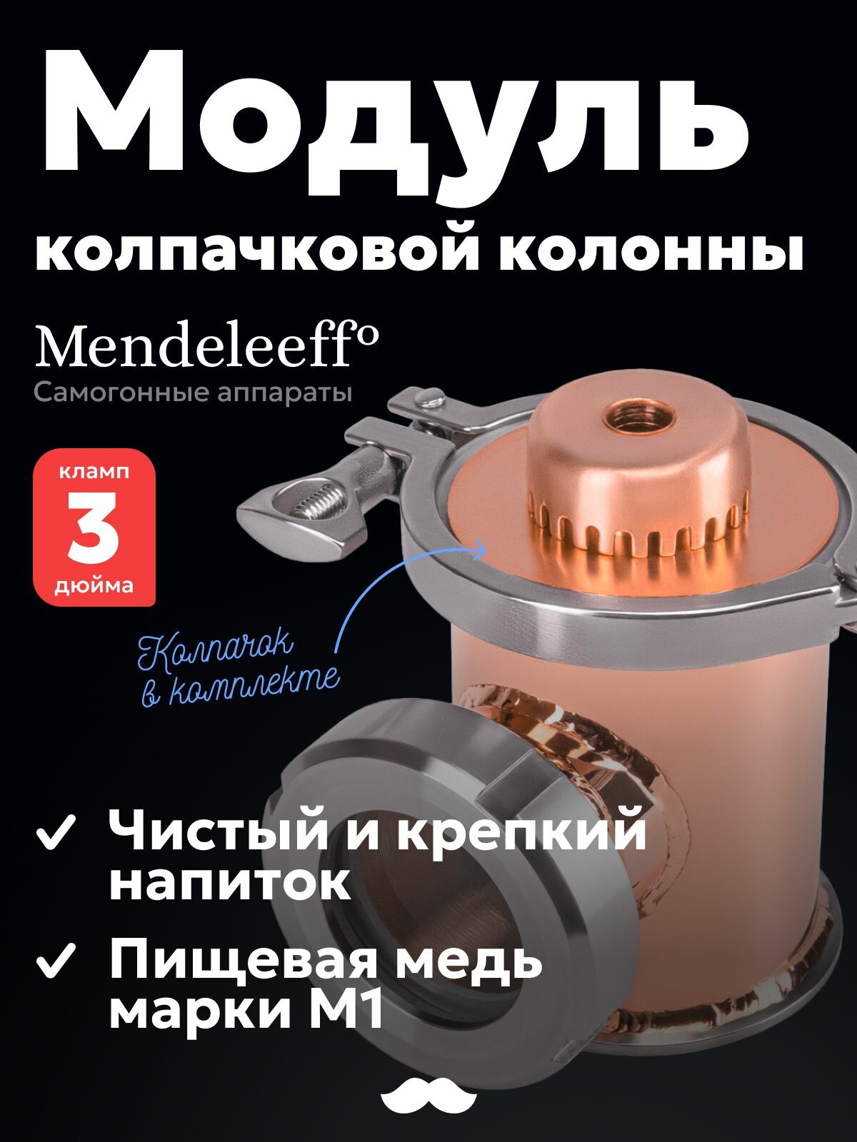 Модуль колпачковой колонны медный под кламп 3 дюйма с колпачком ProCap (секция Кальченко)