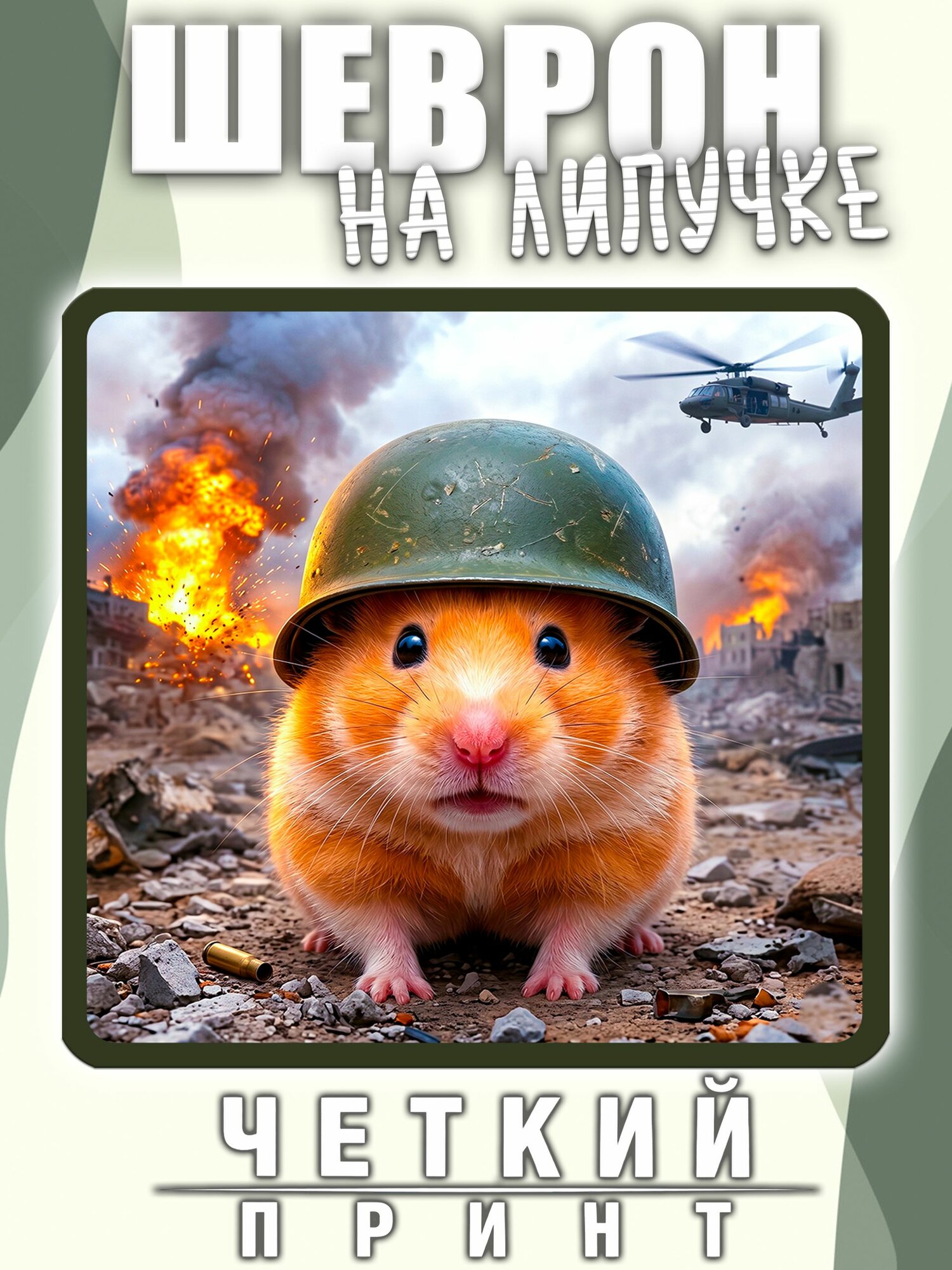 Шеврон (нашивка, патч) с принтом Бежать некуда, 1 штука в упаковке