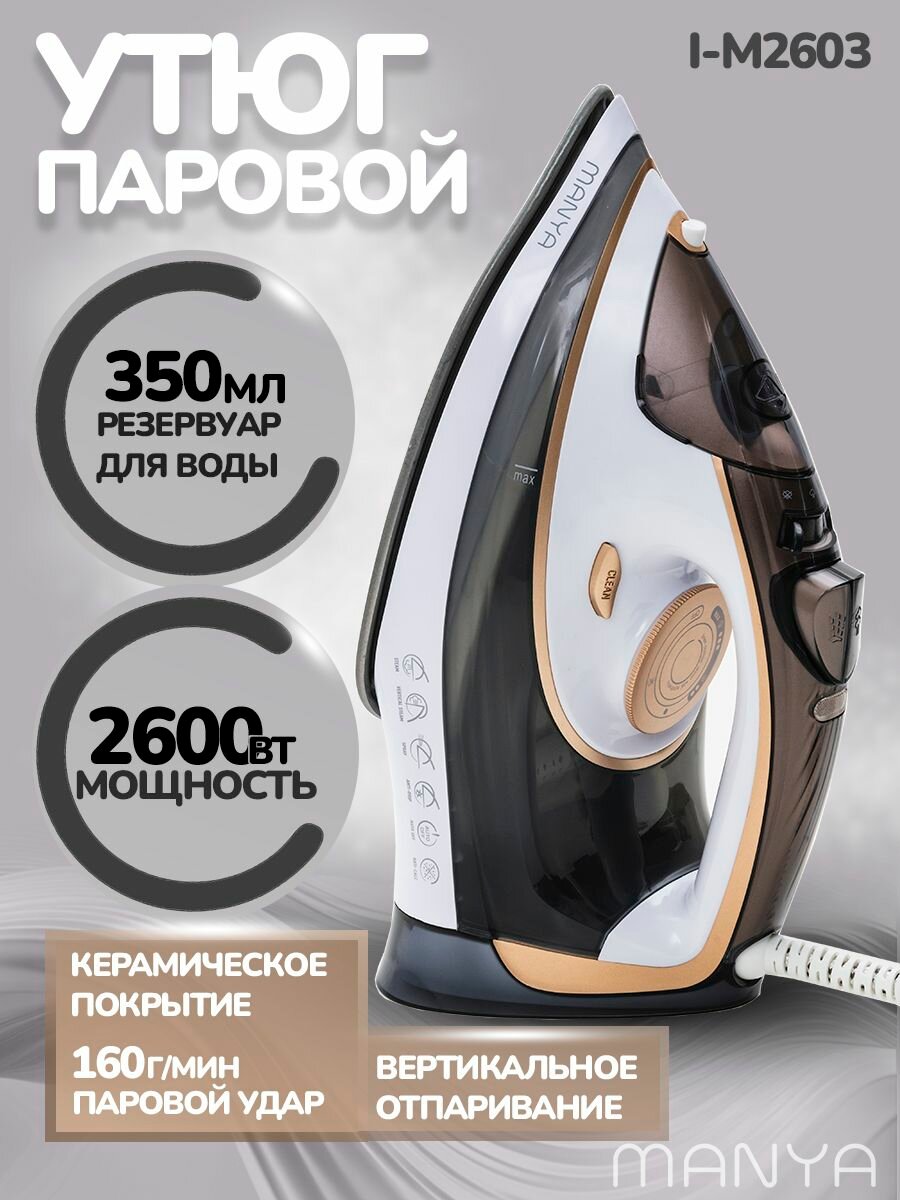 Утюг для одежды с отпаривателем 2600 Вт MANYA I-M2603 керамическая подошва, паровой удар