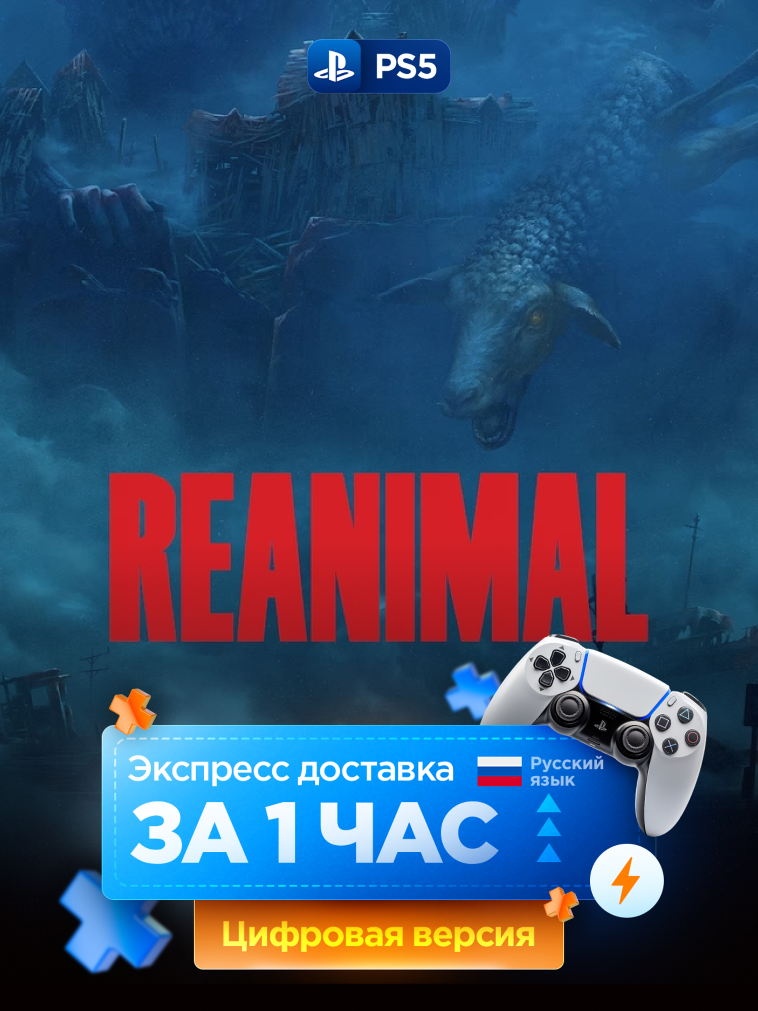 Игра REANIMAL Standard Edition для PS5 | Полностью на русском языке | PlayStation 5